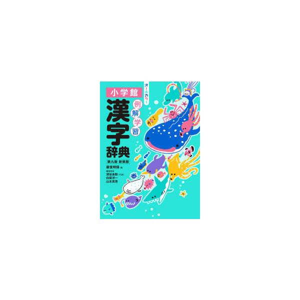 【発売日：2023年11月28日】著者：藤堂 明保【編】/深谷 圭助【編集委員】出版社：小学館