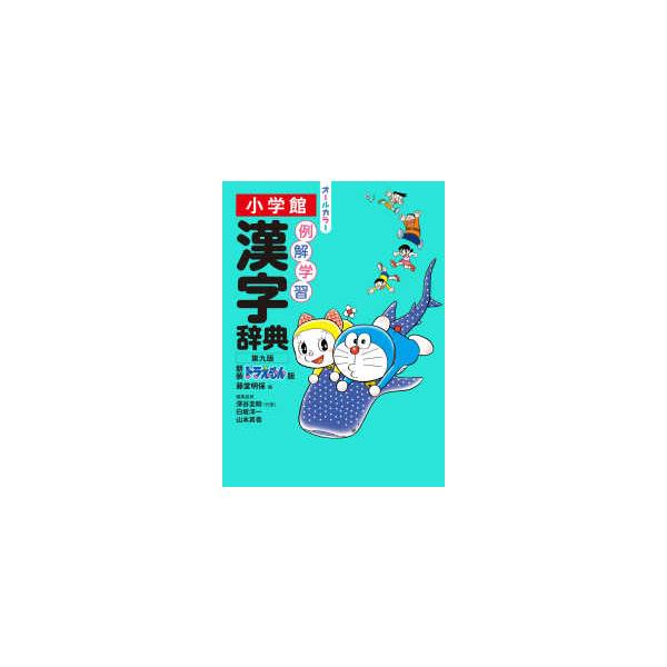 【発売日：2024年02月27日】著者：藤堂 明保【編】出版社：小学館