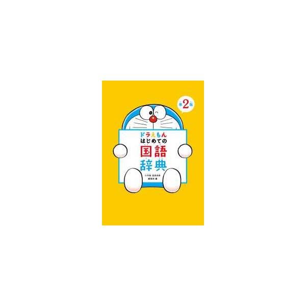 【発売日：2018年11月28日】著者：小学館国語辞典編集部【編】出版社：小学館