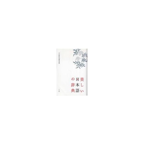 著者：小学館辞典編集部【編】出版社：小学館