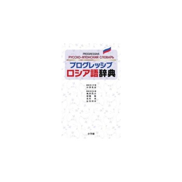 【発売日：2015年02月27日】著者：中澤 英彦【編集主幹】/嵐田 浩吉/加藤 敏/北村 充/長谷川 章【編集委員】出版社：小学館