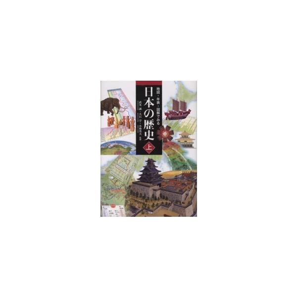 著者：武光 誠/大石 学/小林 英夫【監修】出版社：小学館