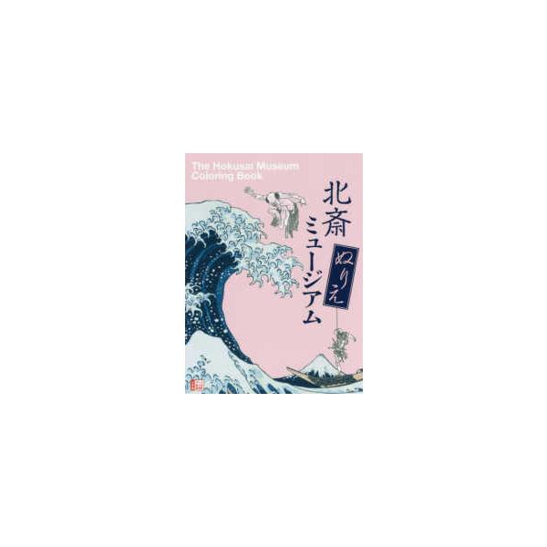【発売日：2016年10月29日】著者：葛飾北斎出版社：小学館