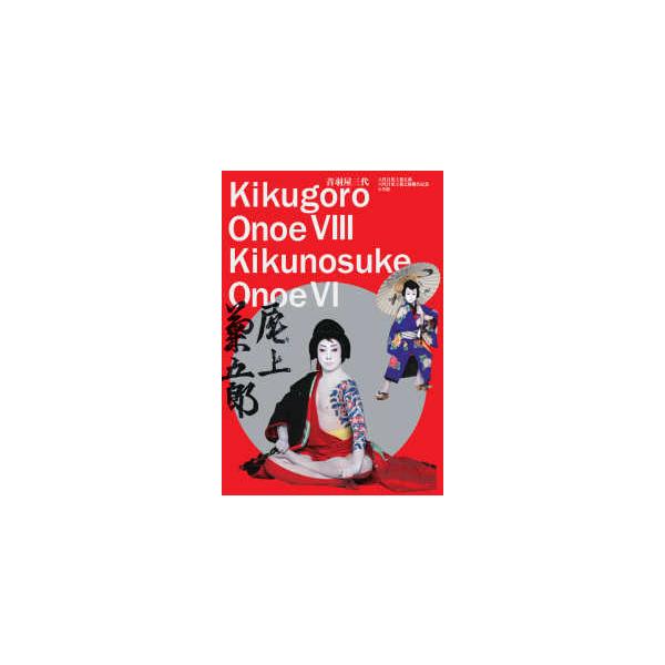 【発売日：2025年04月25日】著者：尾上 菊五郎/尾上 菊之助【著】出版社：小学館