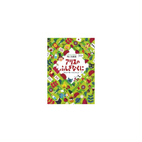 【発売日：2019年10月29日】著者：バルッツィ，アニェーゼ【作】〈Ｂａｒｕｚｚｉ，Ａｇｎｅｓｅ〉出版社：小学館