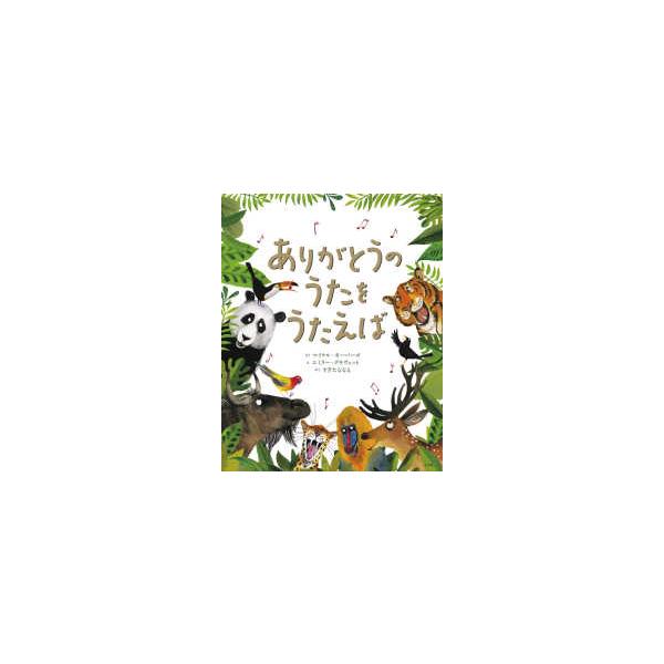 【発売日：2021年10月05日】著者：モーパーゴ，マイケル【作】〈Ｍｏｒｐｕｒｇｏ，Ｍｉｃｈａｅｌ〉/グラヴェット，エミリー【絵】〈Ｇｒａｖｅｔｔ，Ｅｍｉｌｙ〉/杉田 七重【訳】出版社：小学館