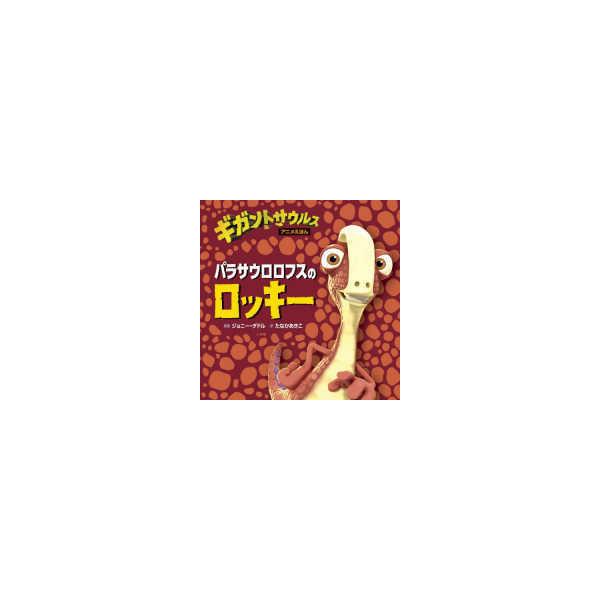 【発売日：2022年04月20日】著者：ダドル，ジョニー【原案】〈Ｄｕｄｄｌｅ，Ｊｏｎｎｙ〉/たなか あきこ【訳】出版社：小学館