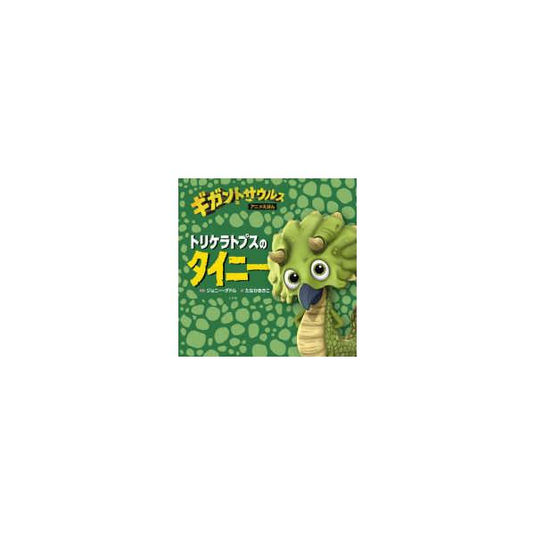 【発売日：2022年04月20日】著者：ダドル，ジョニー【原案】〈Ｄｕｄｄｌｅ，Ｊｏｎｎｙ〉/たなか あきこ【訳】出版社：小学館