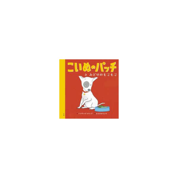【発売日：2023年03月14日】著者：メリング，デイヴィッド【作】〈Ｍｅｌｌｉｎｇ，Ｄａｖｉｄ〉/なかがわ ちひろ【訳】出版社：小学館