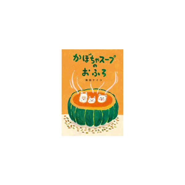 【発売日：2022年11月17日】著者：柴田 ケイコ【作】出版社：小学館