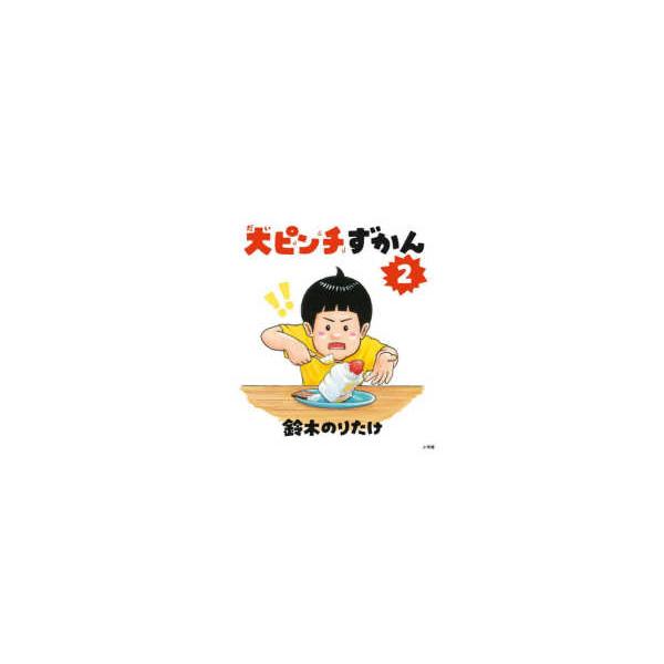 【発売日：2023年11月21日】著者：鈴木 のりたけ【著】出版社：小学館