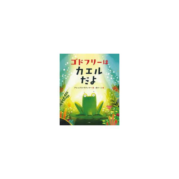 【発売日：2024年09月28日】著者：ラティマー，アレックス【作】〈Ｌａｔｉｍｅｒ，Ａｌｅｘ〉/風木 一人【訳】出版社：小学館