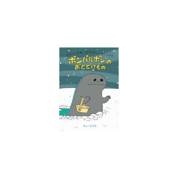 【発売日：2024年09月03日】著者：キューライス【作】出版社：小学館
