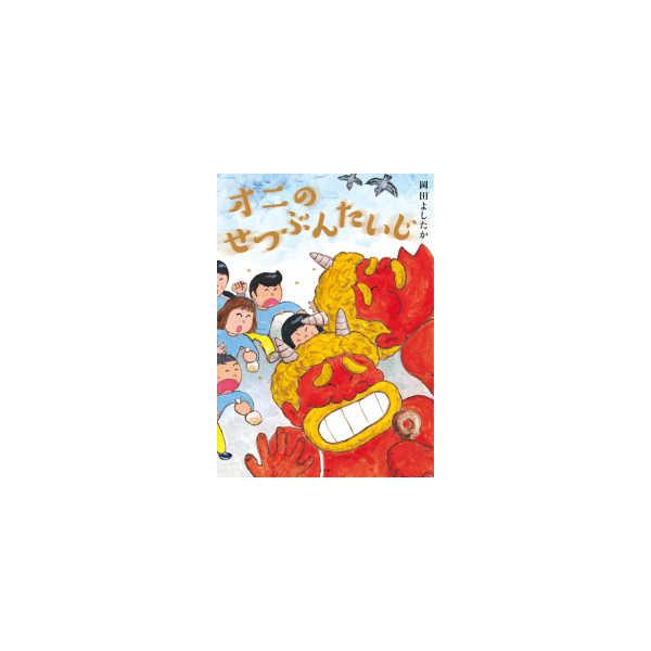【発売日：2025年12月24日】著者：岡田 よしたか【作】出版社：小学館