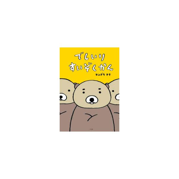 【発売日：2026年05月27日】著者：コンドウアキ出版社：小学館