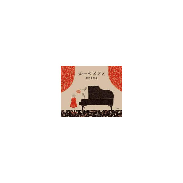 【発売日：2026年07月22日】著者：杉本 さなえ【作】出版社：小学館
