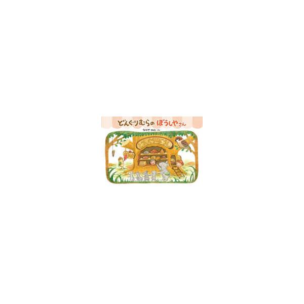 【発売日：2026年09月02日】著者：なかや みわ【さく】出版社：小学館