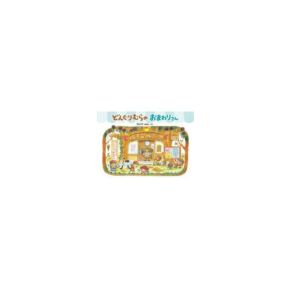 【発売日：2026年09月02日】著者：なかや みわ【さく】出版社：小学館