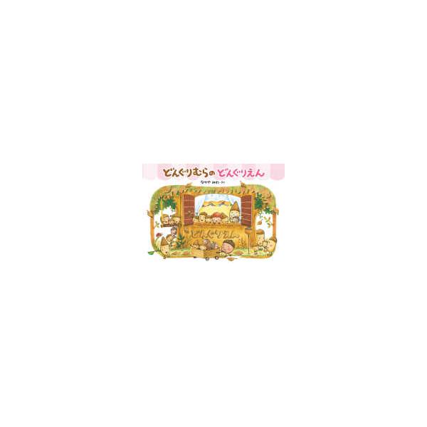 【発売日：2026年09月02日】著者：なかや みわ【さく】出版社：小学館