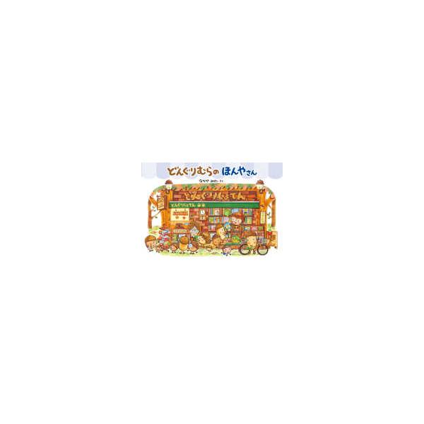 【発売日：2026年09月02日】著者：なかや みわ【さく】出版社：小学館