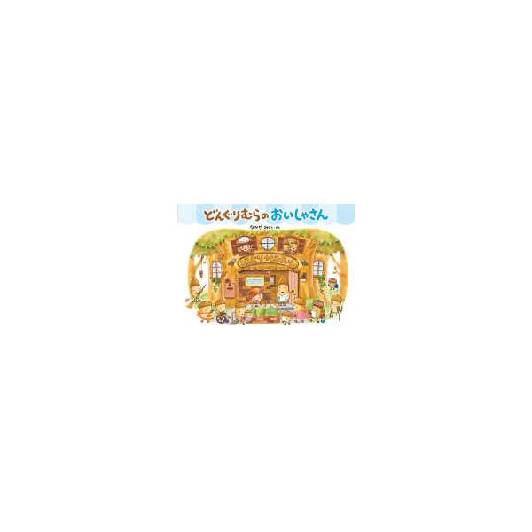 【発売日：2026年09月12日】著者：なかや みわ【さく】出版社：小学館