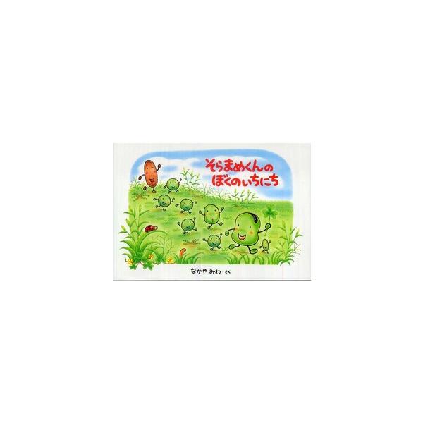 著者：なかや みわ【作・絵】出版社：小学館