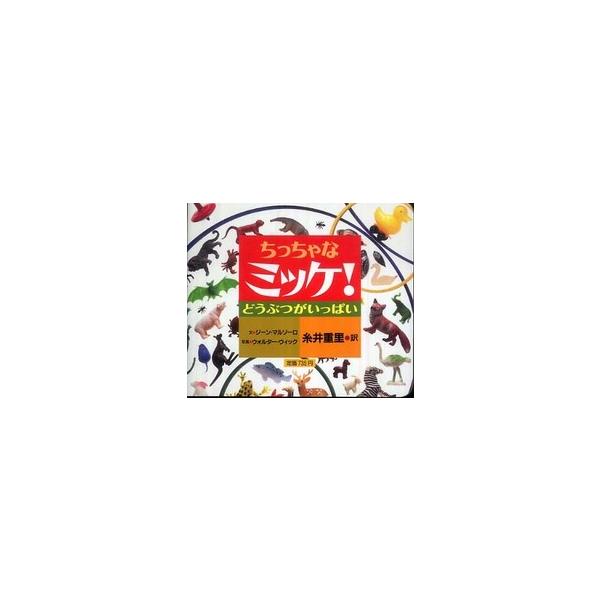 著者：マルゾーロ，ジーン【文】〈Ｍａｒｚｏｌｌｏ，Ｊｅａｎ〉/ウィック，ウォルター【写真】〈Ｗｉｃｋ，Ｗａｌｔｅｒ〉/糸井 重里【訳】出版社：小学館