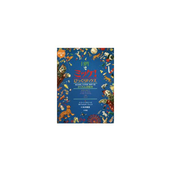 【発売日：2018年10月26日】著者：マルゾーロ，ジーン【文】〈Ｍａｒｚｏｌｌｏ，Ｊｅａｎ〉/ウィック，ウォルター【写真】〈Ｗｉｃｋ，Ｗａｌｔｅｒ〉/糸井 重里【訳】出版社：小学館