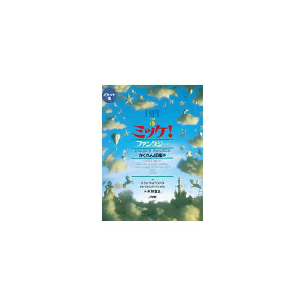 【発売日：2020年07月02日】著者：ジーン・マルゾーロ/ウォルター・ウィック出版社：小学館