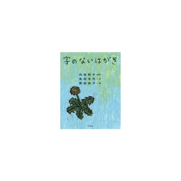【発売日：2019年05月21日】著者：向田 邦子【原作】/角田 光代【文】/西 加奈子【絵】出版社：小学館
