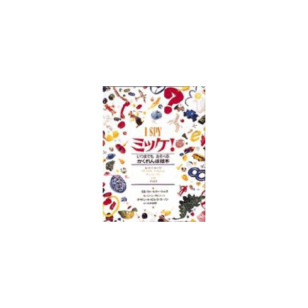 著者：ウォルター・ウィック/ジーン・マルゾーロ出版社：小学館