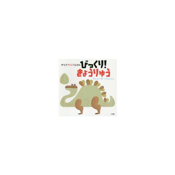 【発売日：2021年03月16日】著者：バルッツィ，アニェーゼ【作】〈Ｂａｒｕｚｚｉ，Ａｇｎｅｓｅ〉出版社：小学館