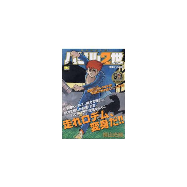 【発売日：2024年12月01日】著者：横山光輝出版社：小学館