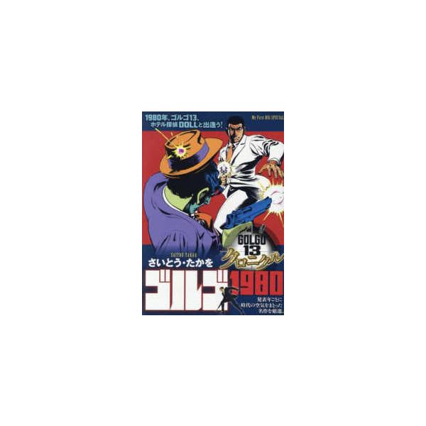 【発売日：2025年08月01日】著者：さいとう・たかを出版社：小学館