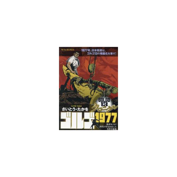 【発売日：2025年09月01日】著者：さいとう・たかを出版社：小学館
