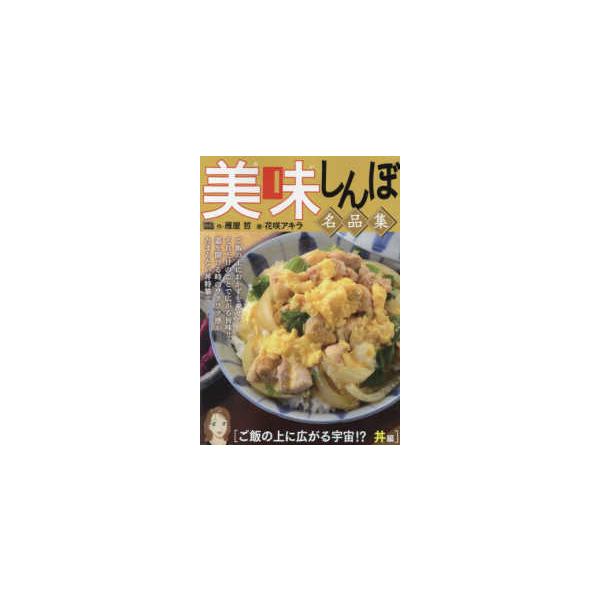 【発売日：2025年10月01日】著者：雁屋哲/花咲アキラ出版社：小学館