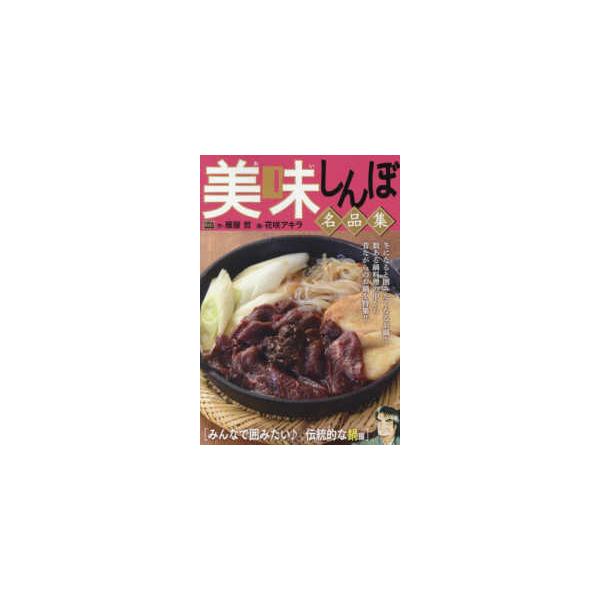 【発売日：2025年11月01日】著者：雁屋哲/花咲アキラ出版社：小学館