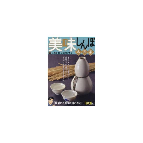 【発売日：2025年12月01日】著者：雁屋哲/花咲アキラ出版社：小学館