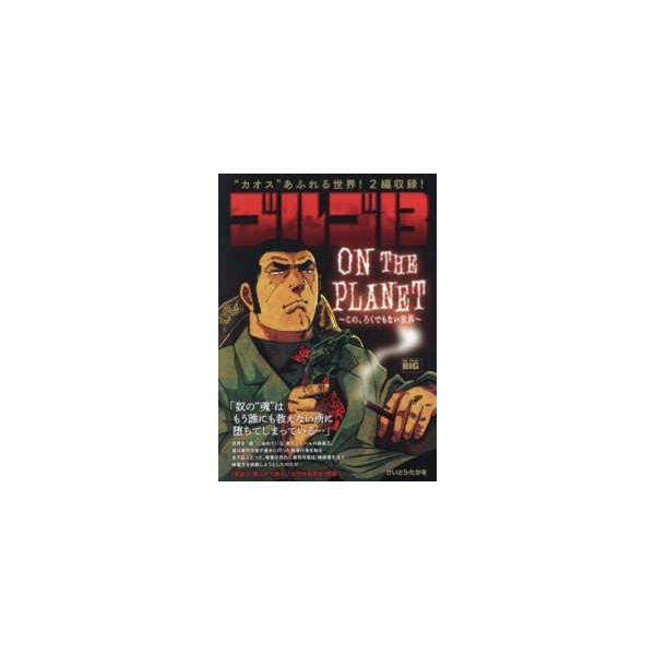 【発売日：2026年03月01日】著者：さいとう・たかを出版社：小学館