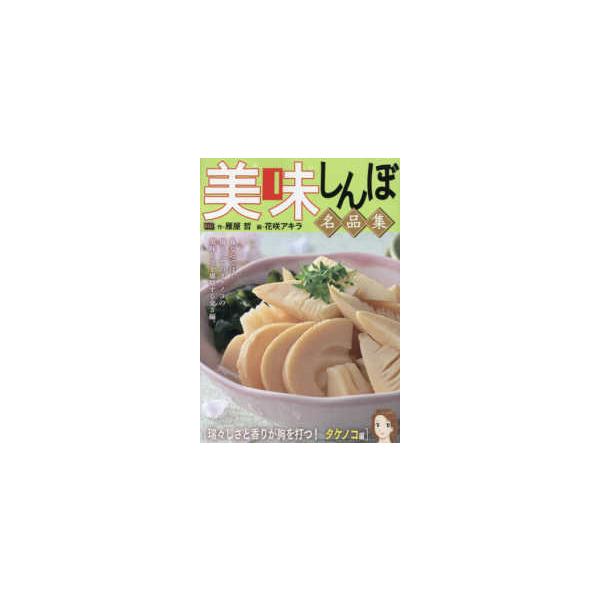 【発売日：2026年04月01日】著者：雁屋哲/花咲アキラ出版社：小学館