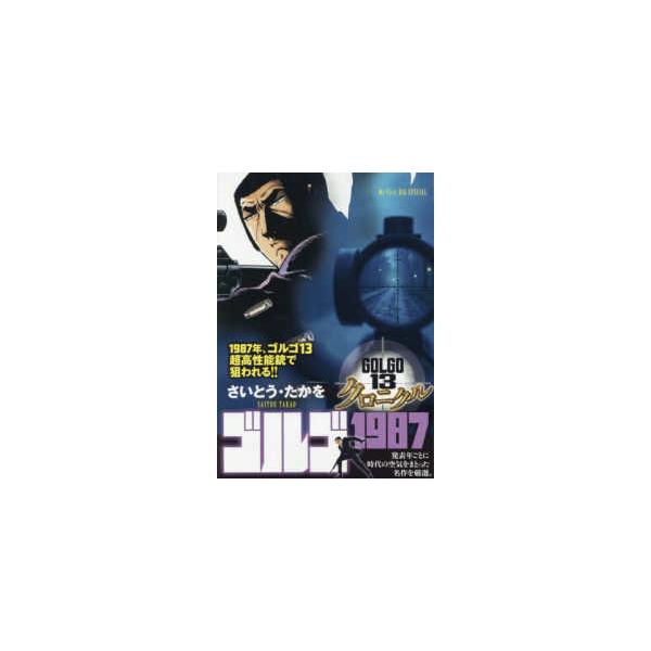 【発売日：2026年05月01日】著者：さいとう・たかを出版社：小学館
