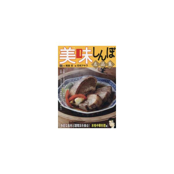 【発売日：2026年06月01日】著者：雁屋哲/花咲アキラ出版社：小学館