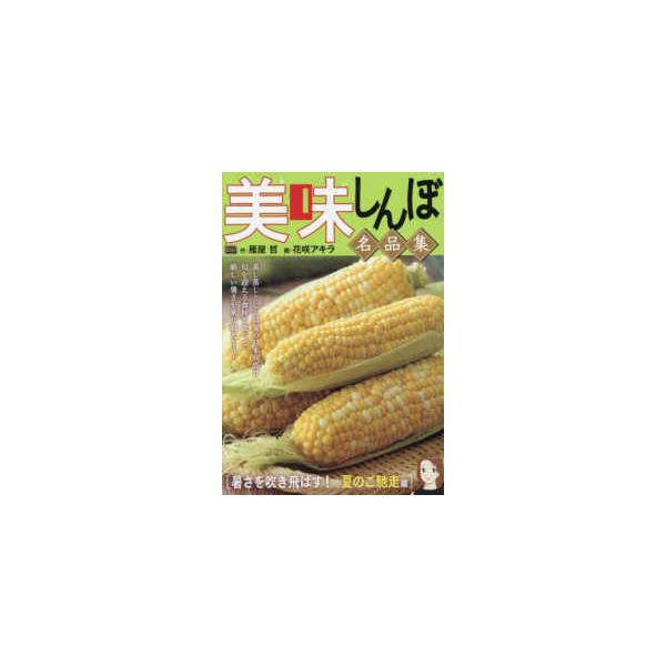 【発売日：2026年07月01日】著者：雁屋哲/花咲アキラ出版社：小学館