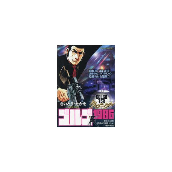 【発売日：2026年07月01日】著者：さいとう・たかを出版社：小学館