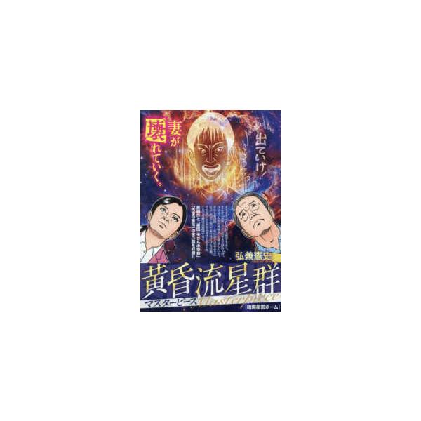 【発売日：2026年07月01日】著者：弘兼憲史出版社：小学館
