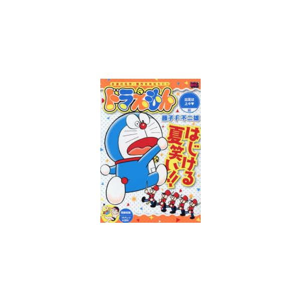 【発売日：2026年06月01日】著者：藤子・Ｆ・不二雄出版社：小学館