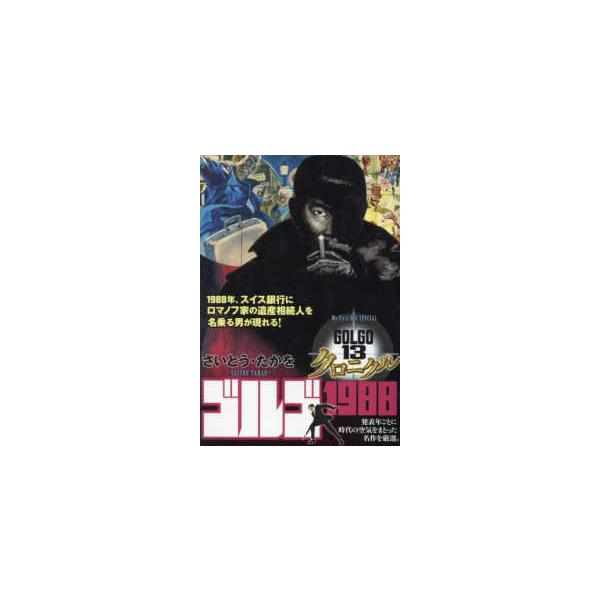 【発売日：2026年08月17日】著者：さいとう・たかを出版社：小学館