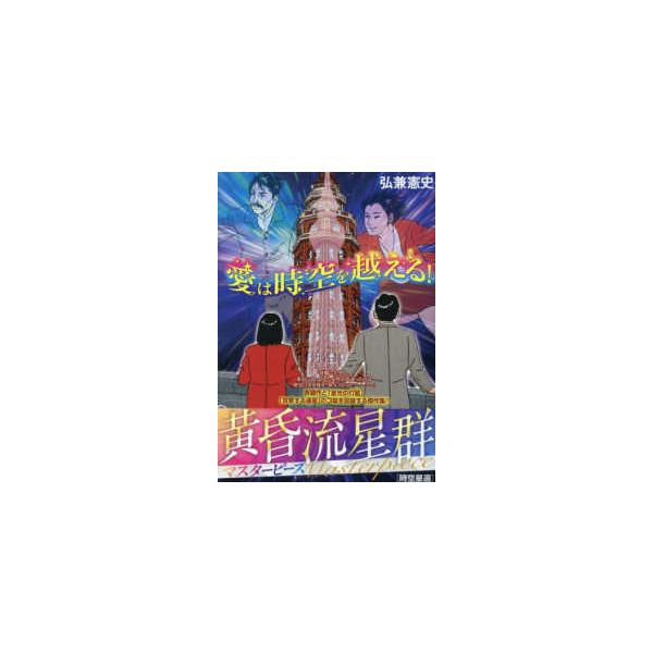 【発売日：2026年08月17日】著者：弘兼憲史出版社：小学館