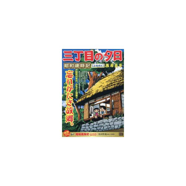 【発売日：2026年08月21日】著者：西岸良平出版社：小学館