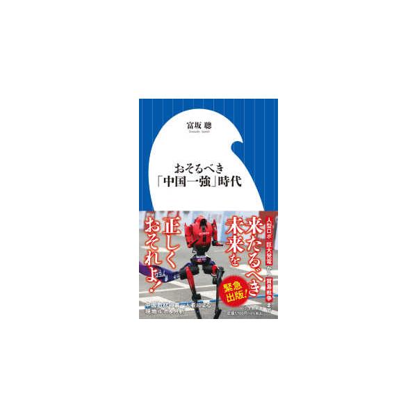 【発売日：2026年05月28日】著者：富坂 聰【著】出版社：小学館